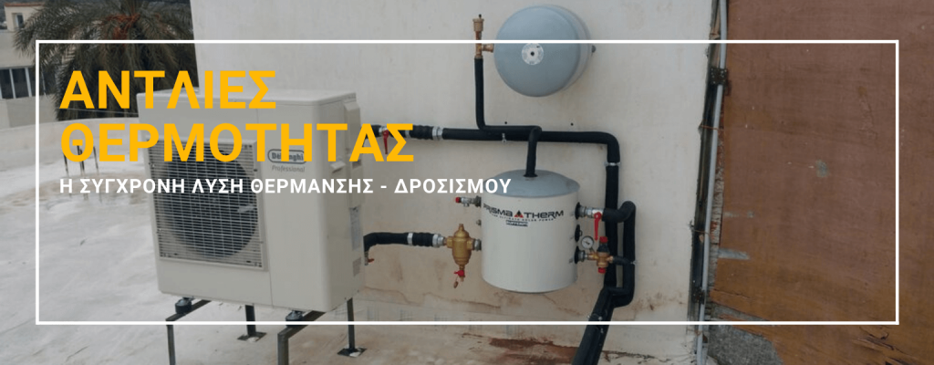 Εγκατασταση Αντλιων Θερμοτητασ | Αντλια Θερμοτητασ Εγκατασταση