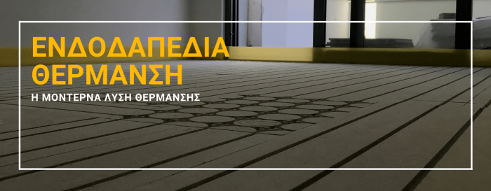 Ενδοδαπεδια Θερμανση | Ενδοδαπεδια Θερμανση Ξηρασ Δομησησ