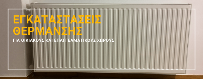 εγκατασταση θερμανσησ | μελετη θερμανσησ