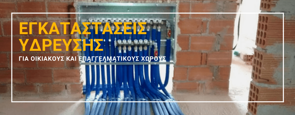 Υδραυλικεσ εγκαταστασεισ | υδραυλικη εγκατασταση μπανιου