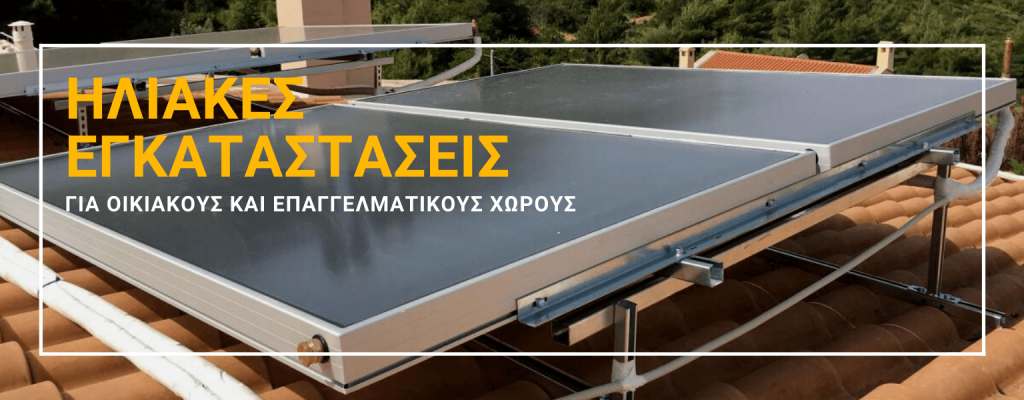 εγκατασταση ηλιακου θερμοσιφωνα | ηλιακεσ εγκαταστασεισ